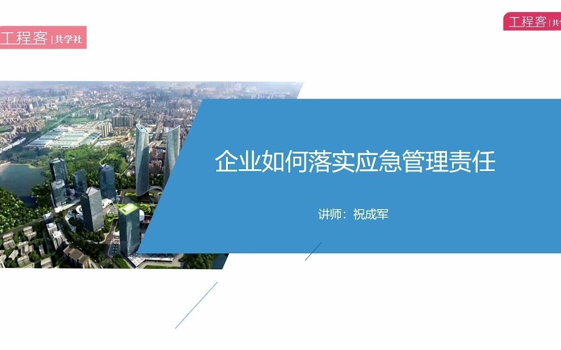 【安全月系列讲座④】企业如何落实应急管理责任?