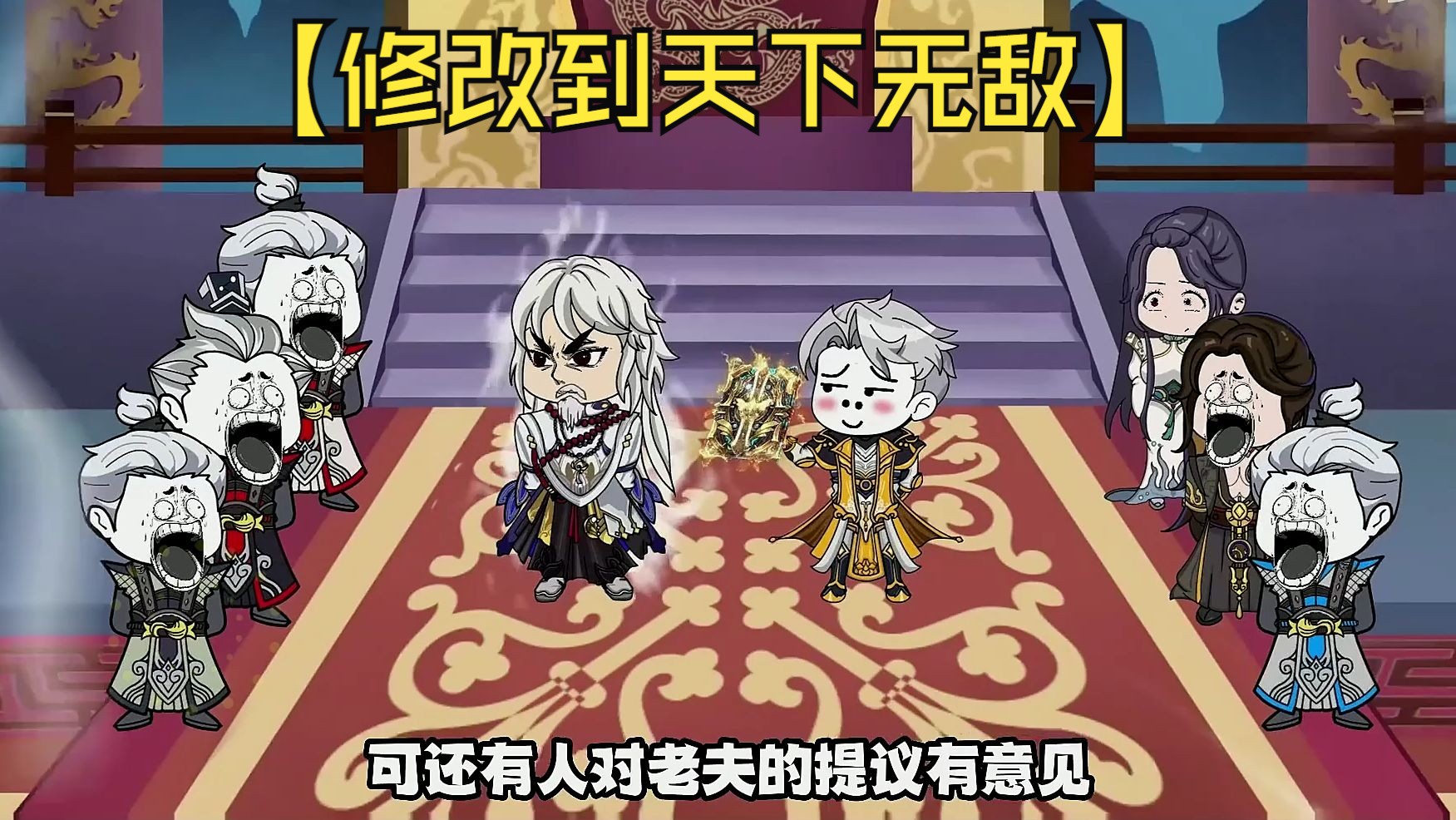 沙雕动画【修改到天下无敌】开局觉醒无限修改系统,我的修为可以...