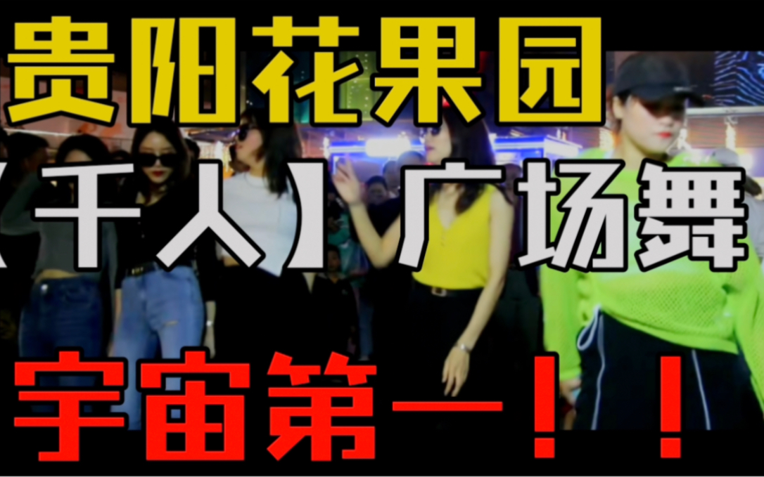 让我们一起大喊:贵阳花果园广场舞宇宙第一!|贵阳·花果园·千户苗寨|...