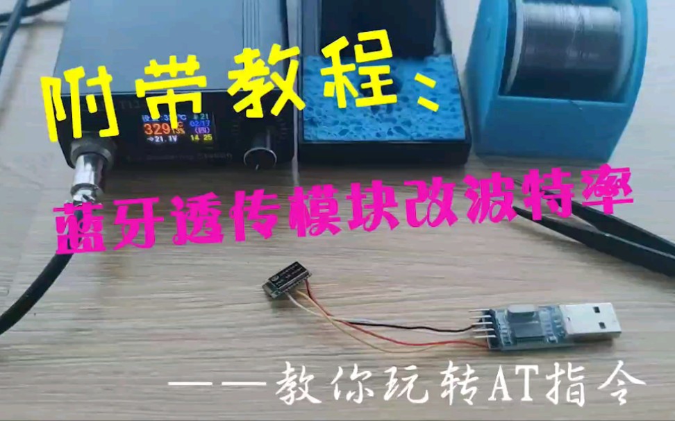 蓝牙透传模块更改波特率教程(友情赠送AT指令玩法教学)