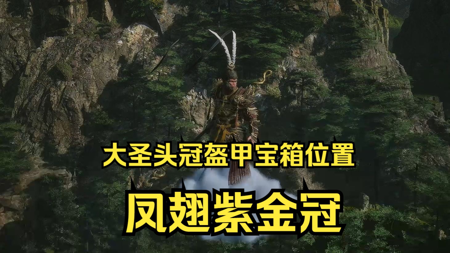 【黑神话悟空】凤翅紫金冠花果山位置,大圣盔甲装备区别_黑神话悟空