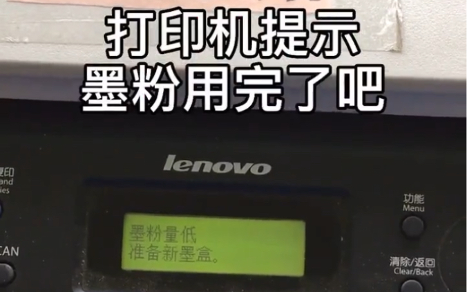 联想打印机加粉显示墨粉量低准备新墨盒 联想m7400打印机粉盒加粉 #...