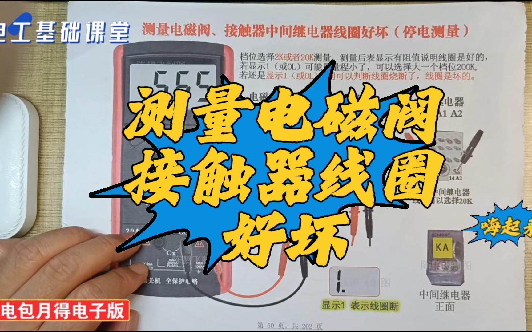 电工基础课堂,测量电磁阀、接触器和中间继电器线圈的好坏!