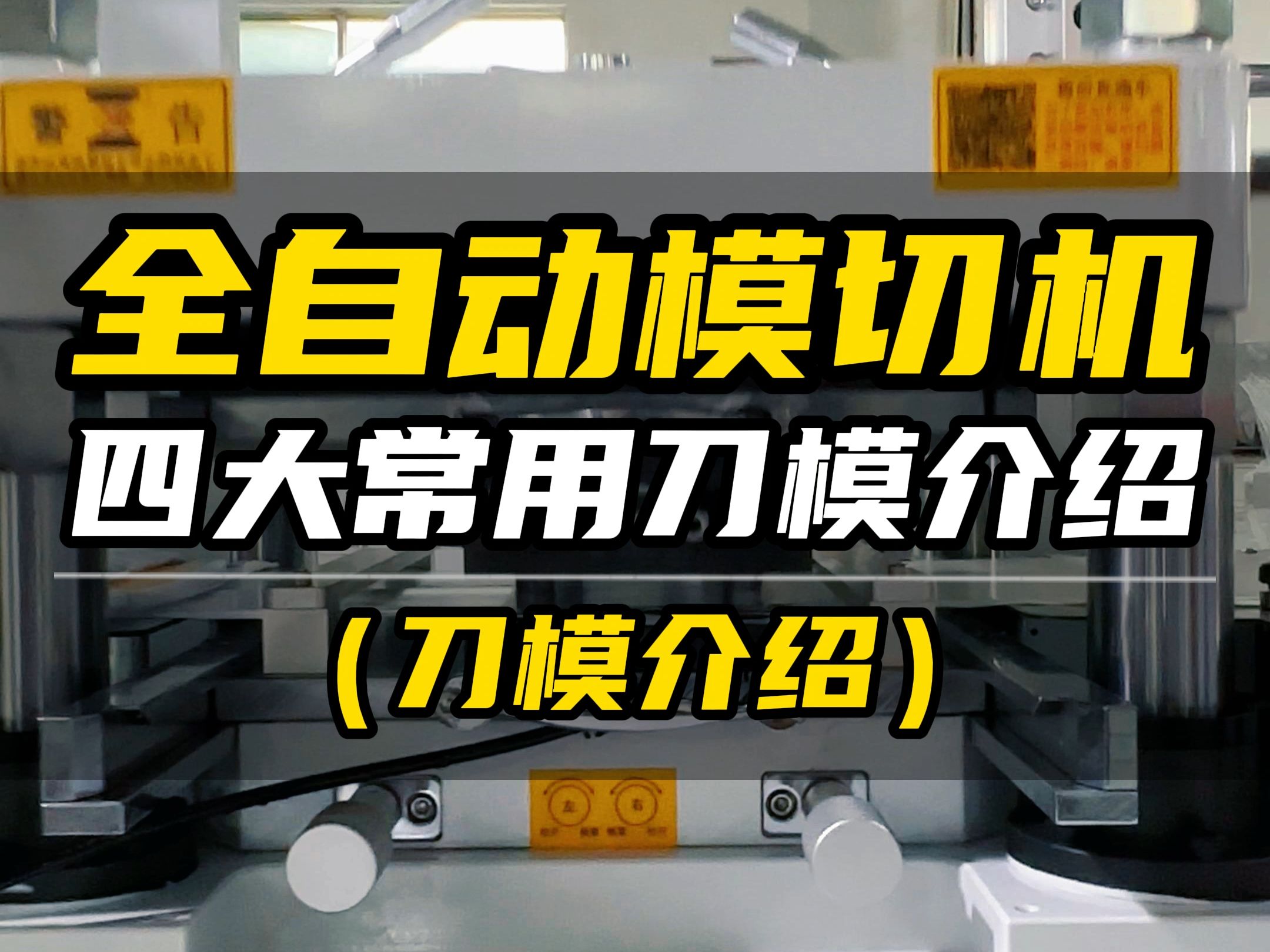 平刀模切中四大刀模介绍!