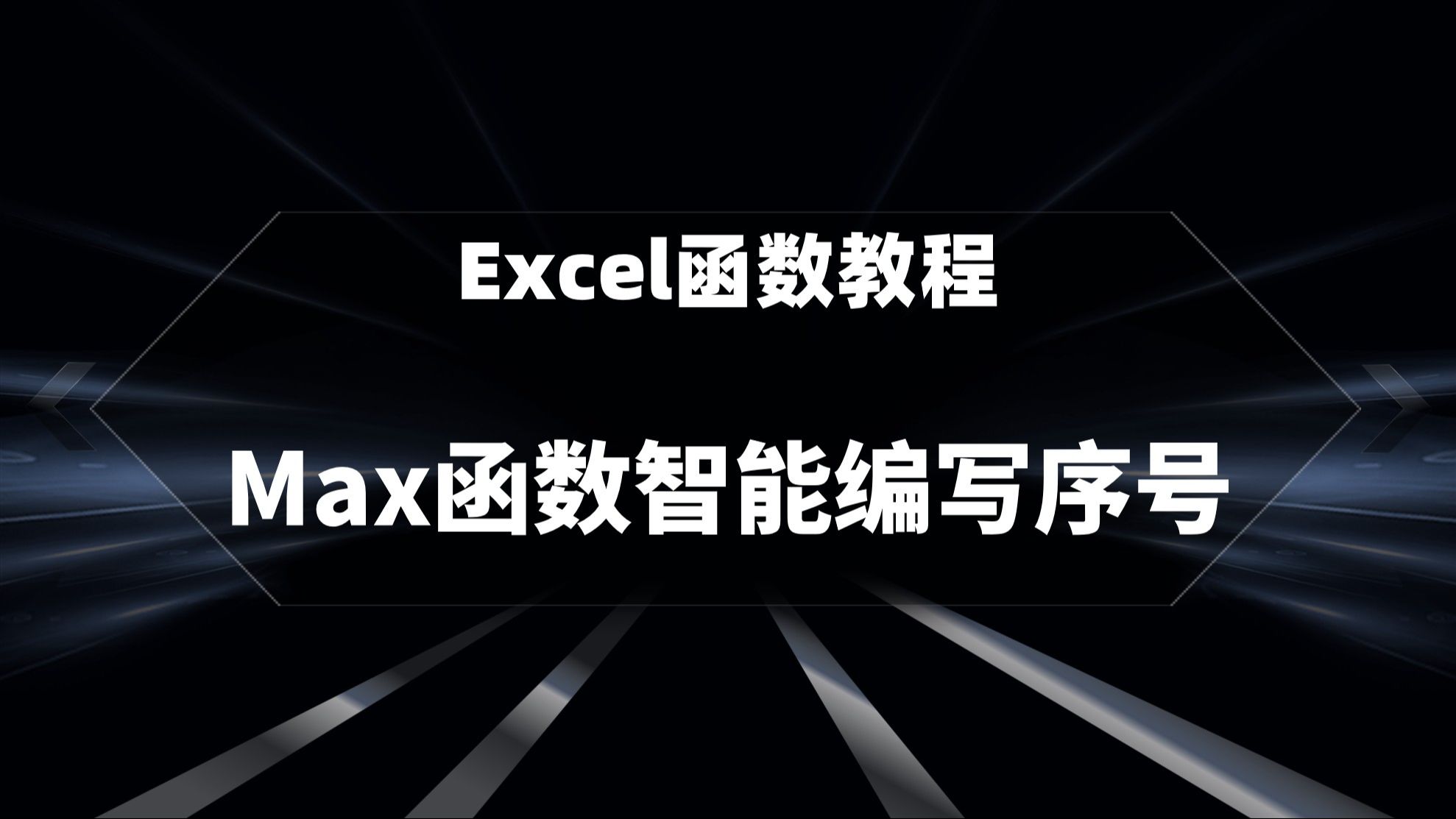 告别手动拖拽,Max函数智能编写序号