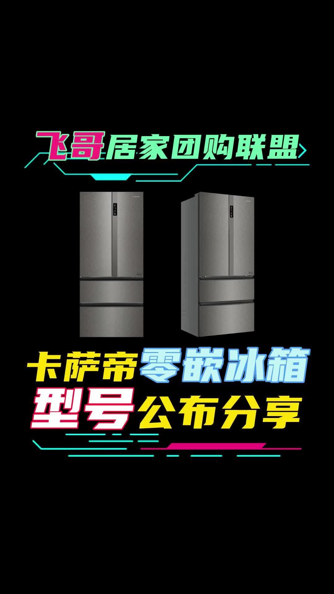 卡萨帝零嵌冰箱,型号公布分享