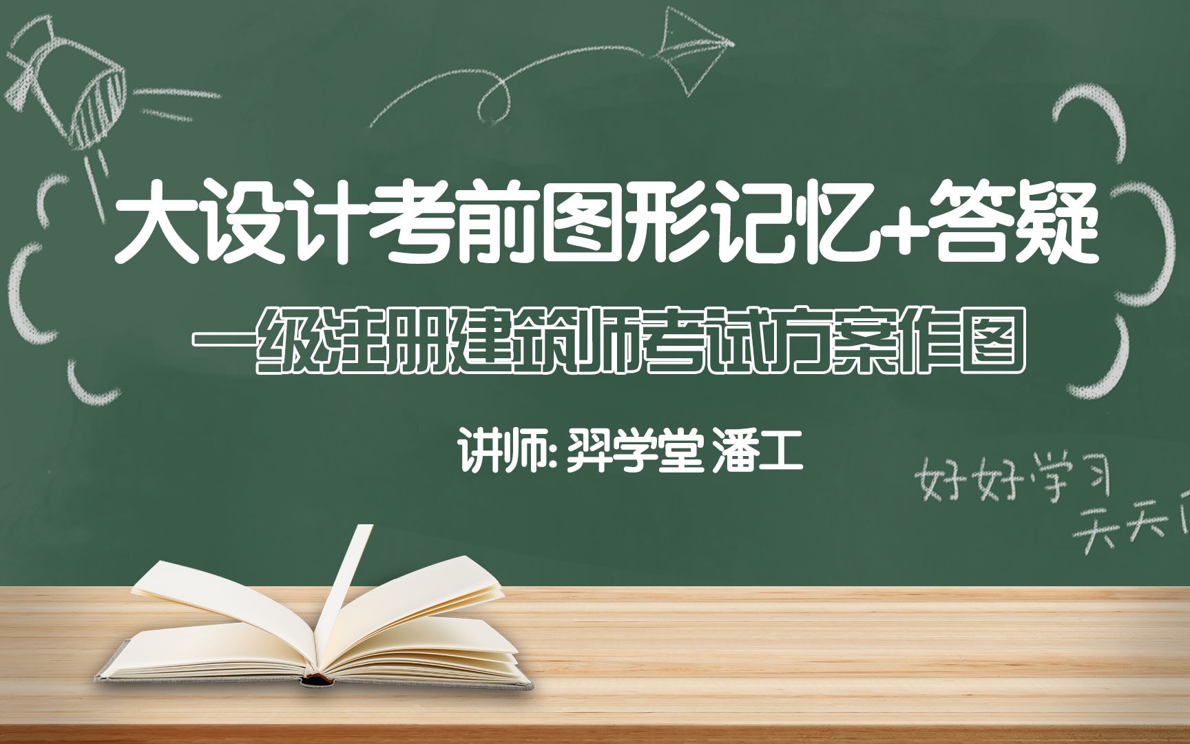 一级注册建筑师考试方案作图-大设计图形记忆+答疑