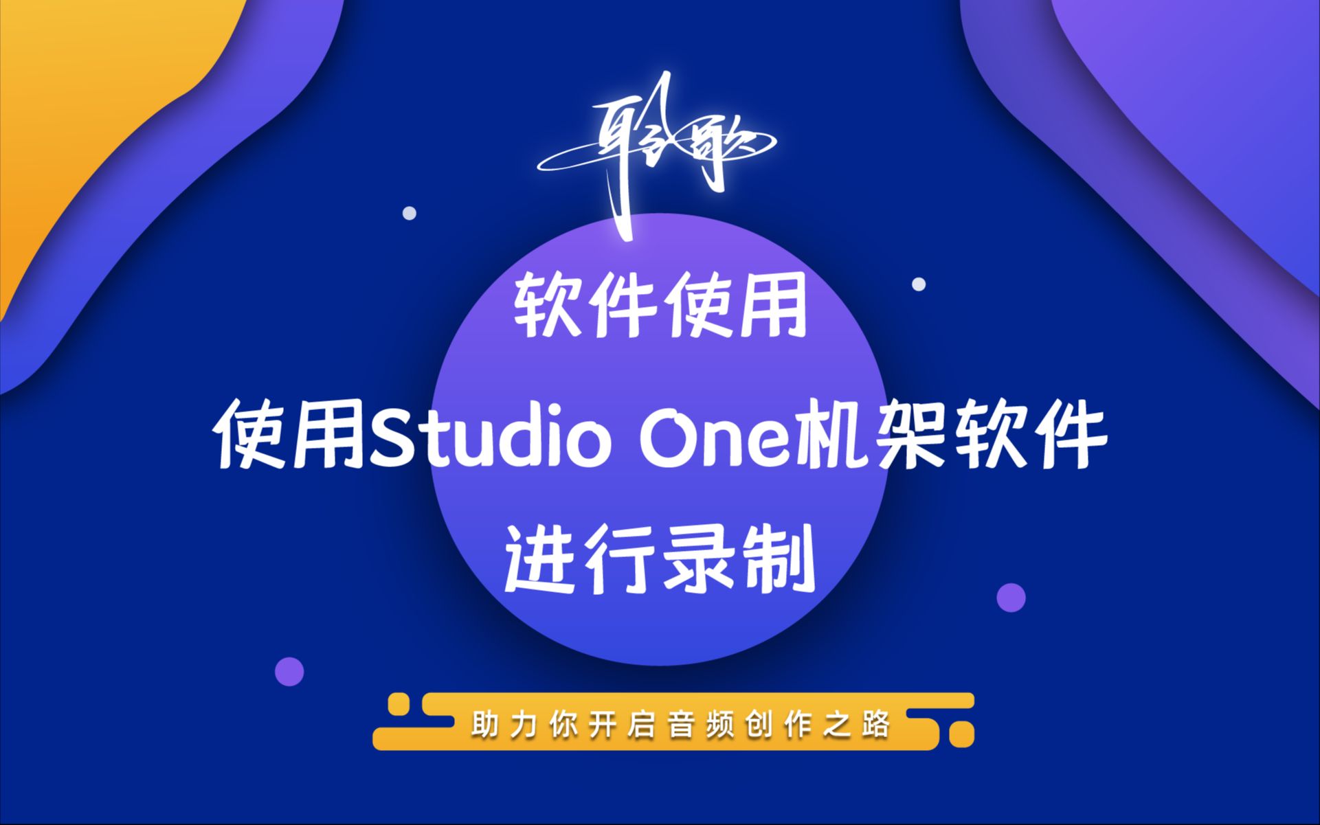 机架软件使用 | 使用Studio one 6机架录音,录制出添加机架效果的音频