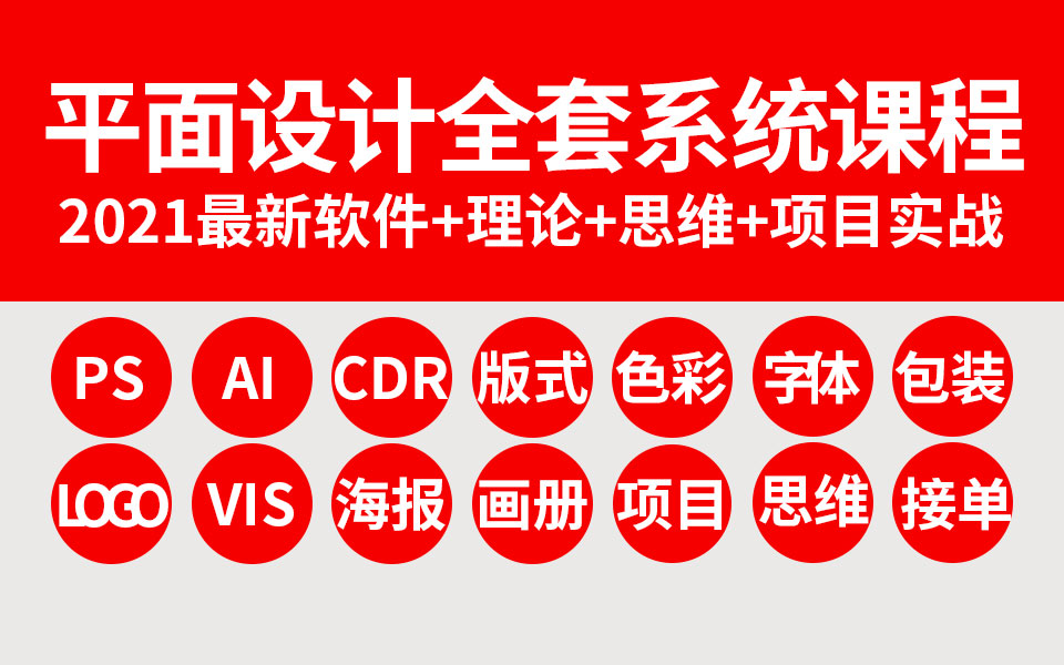 【平面设计】2021B站最全14大系统课程/理论/思维/原创/实战/就业...