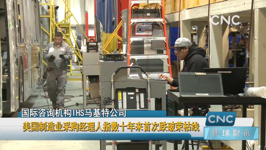 美国制造业采购经理人指数十年来首次跌破荣枯线