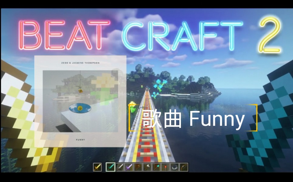 在Minecraft中玩节奏光剑?(第二集)內附地图