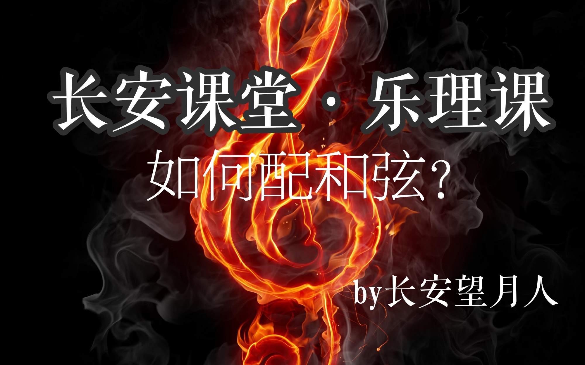 【长安课堂·原创乐理】如何配和声?听一首奇奇怪怪的生日歌