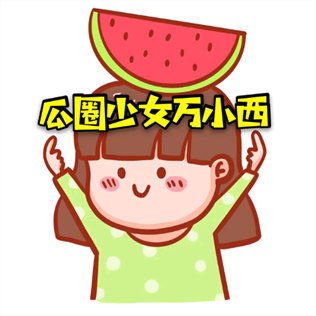 吃瓜少女万小西