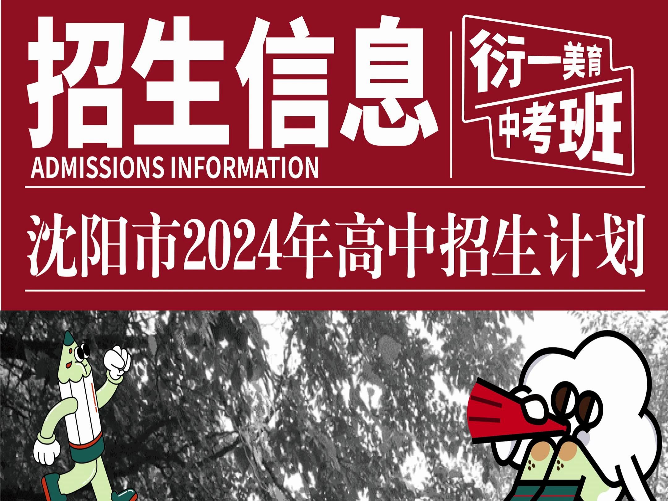 沈阳市 2024 年各高中招生计划来啦❗❗❗