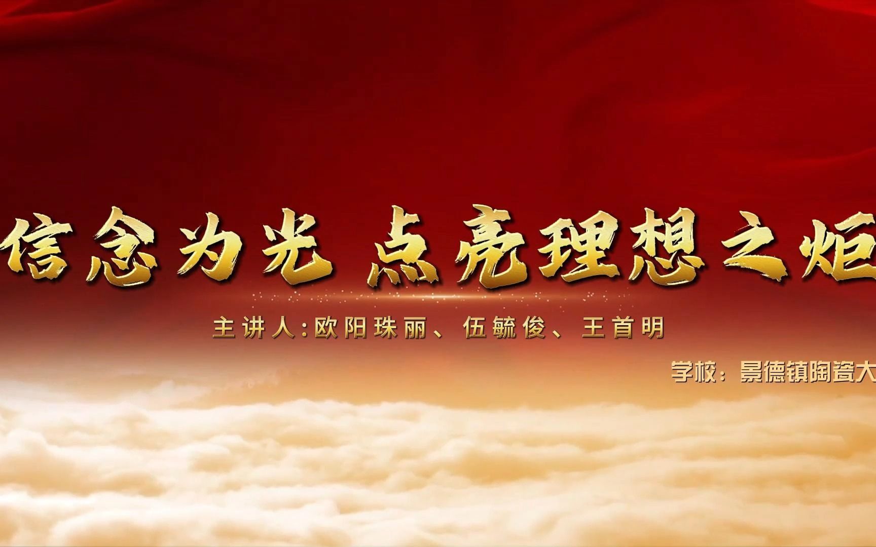 大学生讲思政课公开课 《信念为光,点亮理想之炬》