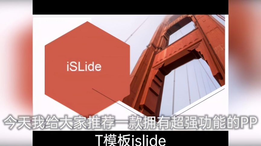 微课讲解:推荐一款超强功能的PPT模板iSlide