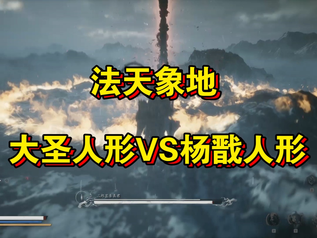 法天象地大圣杨戬战斗画面