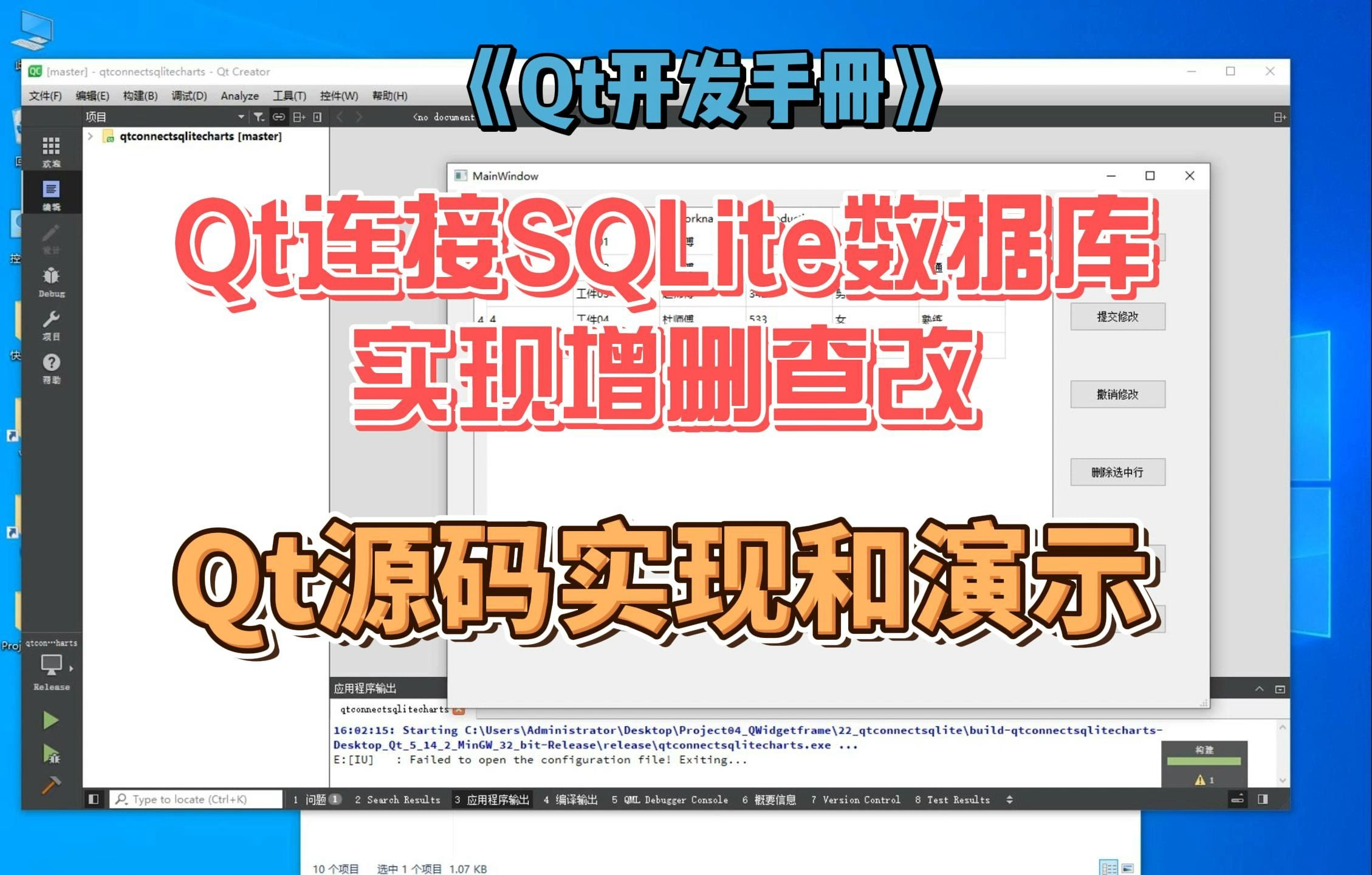 Qt连接SQLite数据库-Qt源码实现和演示-《Qt开发手册》-第四部分-...
