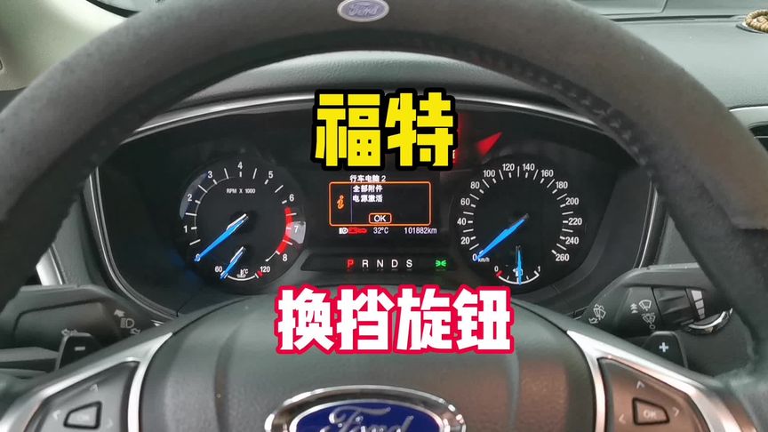 福特出现换挡旋钮无法转动时,换他就能解决#每天一个用车知识