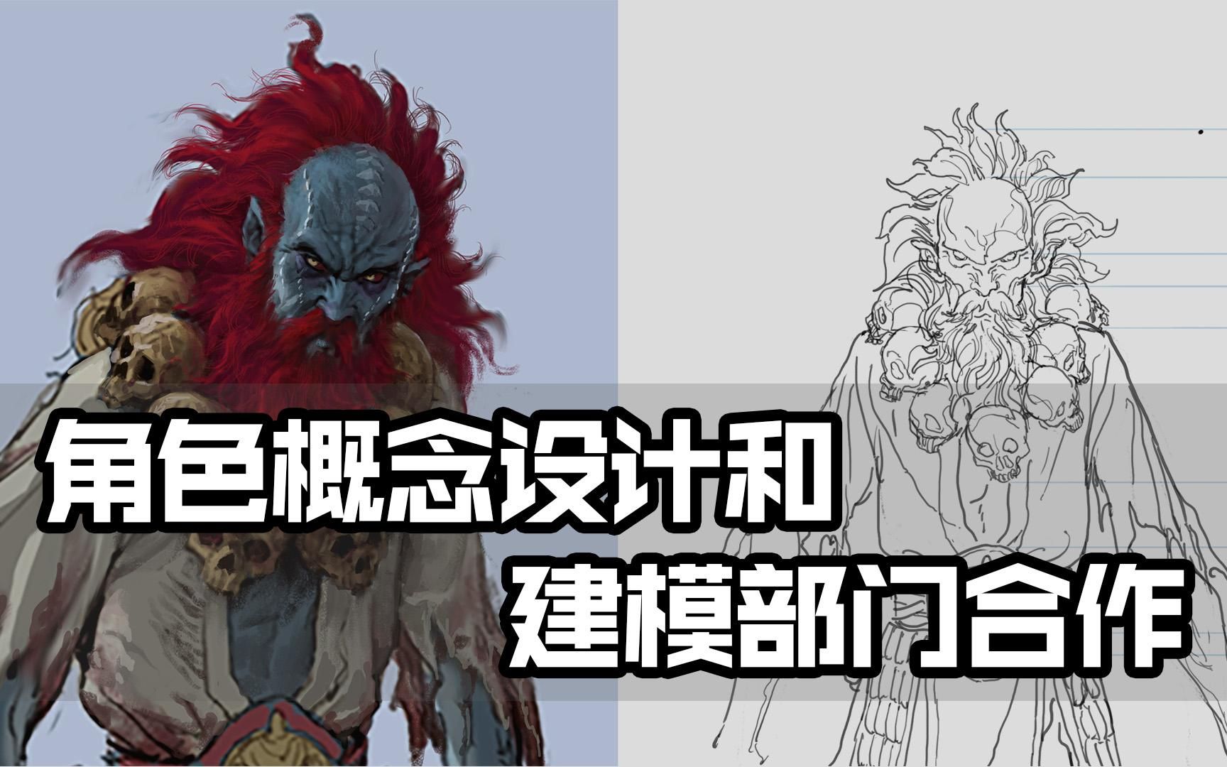 角色概念设计和建模部门合作