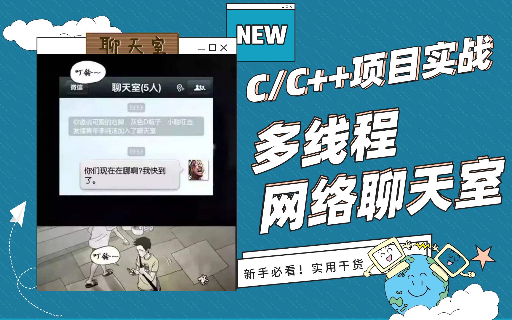 【C/C++项目教程】多线程+网络编程实现网络聊天室——模仿QQ实现...