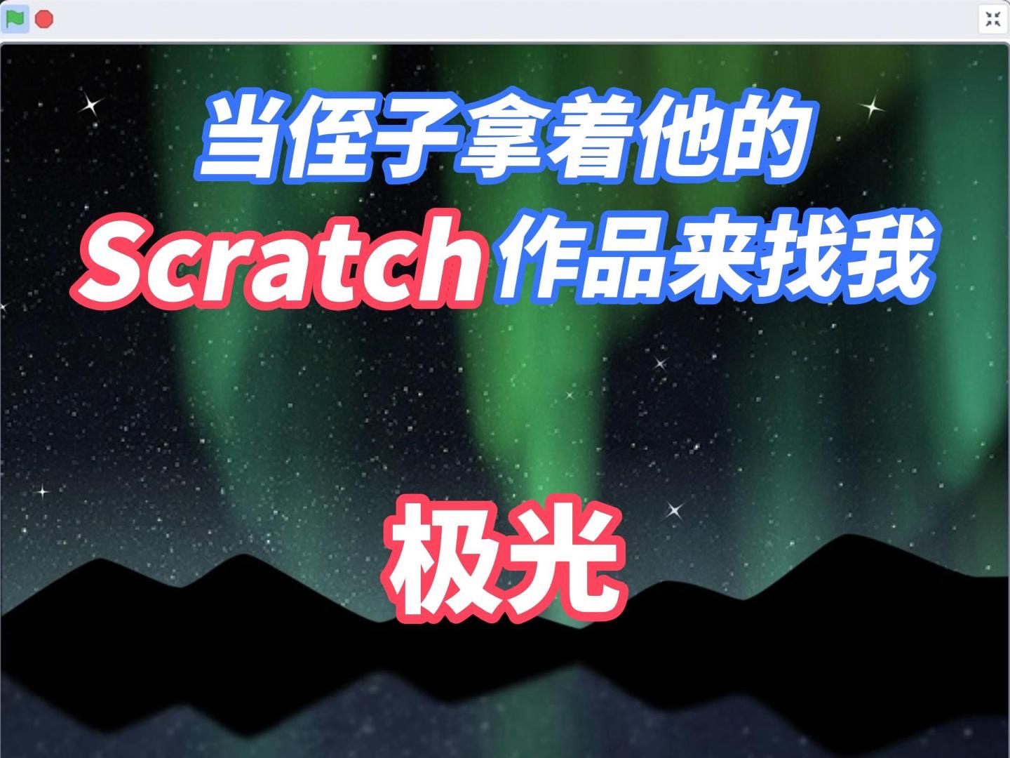 当侄子拿着他的scratch作品来找我之极光