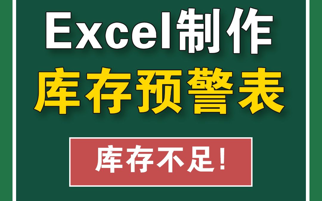 Excel库存自动预警表,这样做就对了!