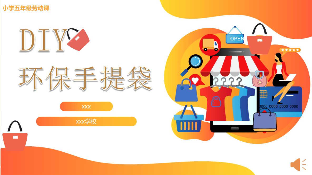 原创 市级赛课获奖劳动课 环保手提袋授课ppt课件/教案/说课课件/说课稿