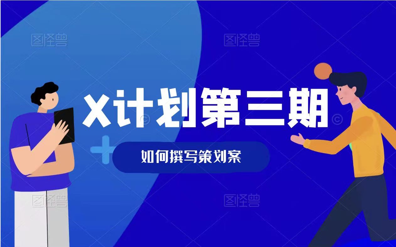 【X计划】 如何写好一篇策划案