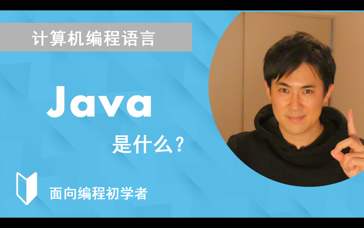 ...什么是JAVA | 3分钟看懂计算机编程语言JAVA的特征[面向编程初学者]