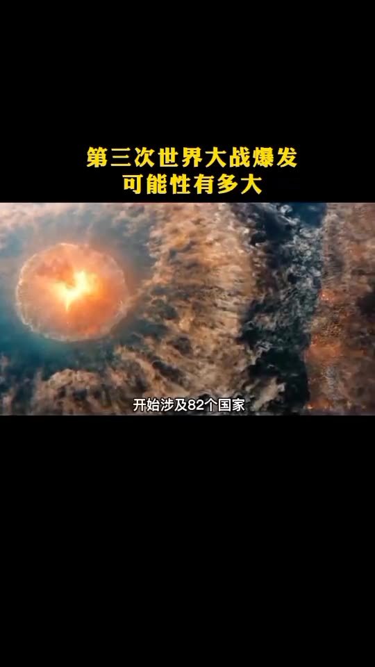 第三次世界大战爆发可能性有多大