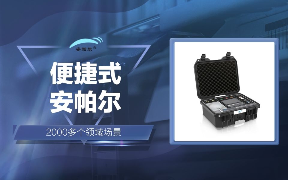 安帕尔-智能型便携式气体分析仪-氩气分析仪