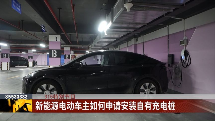 新能源电车如何申请安装充电桩 来看.