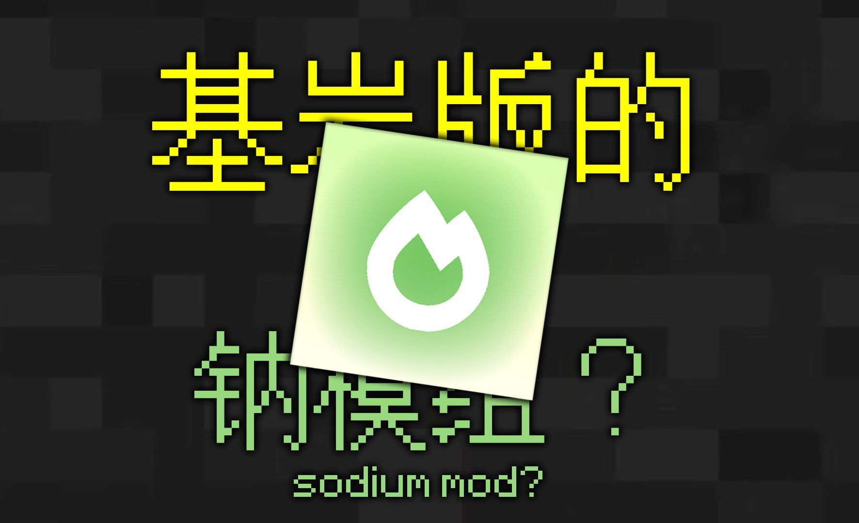【我的世界】基岩版的钠模组?到底有没有优化的作用?
