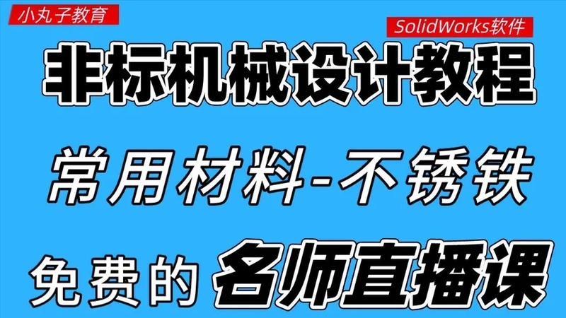 非标自动化设备中,为什么不锈铁在常用材料高居榜首