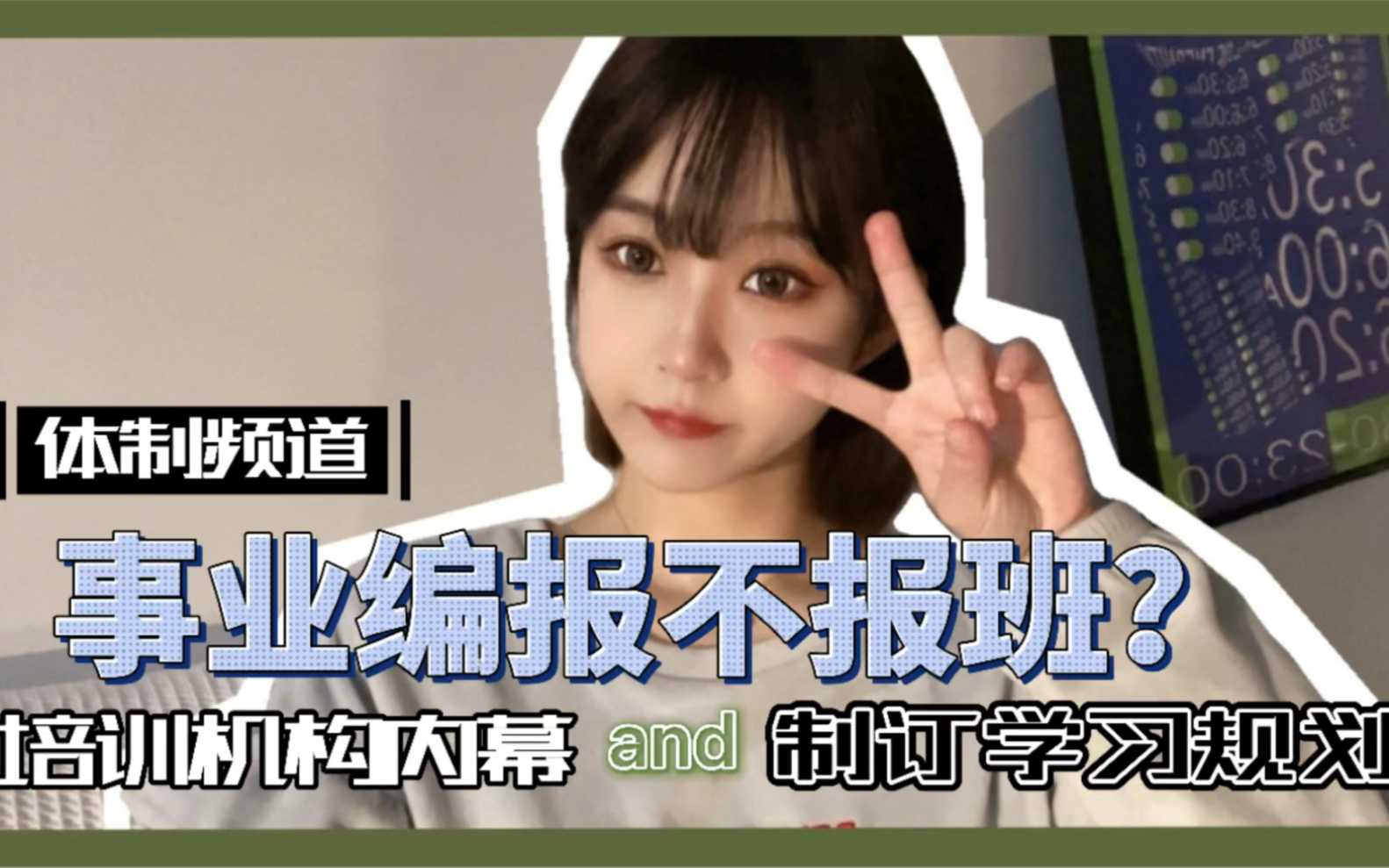 事业编报不报班|培训机构培训模式|制订学习规划|怎样做好选择
