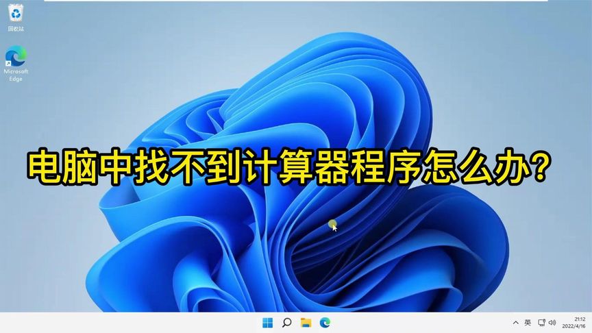 windows 10/11中找不到计算器或自带画图程序怎么办?