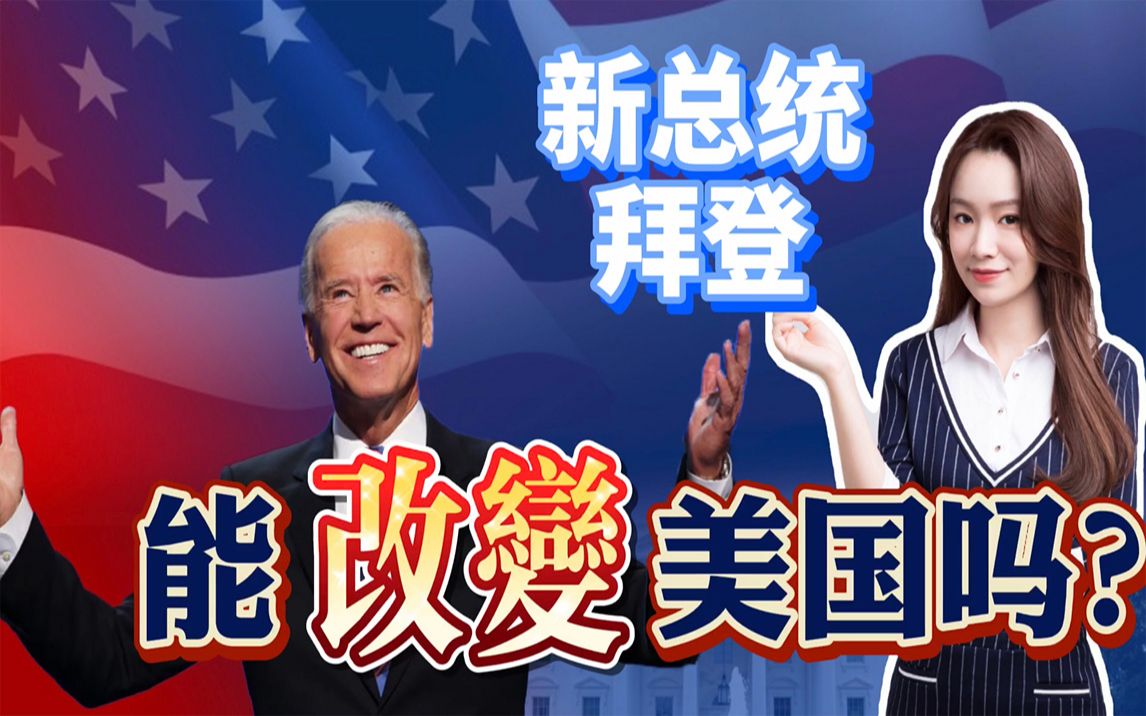 特朗普下台！乔·拜登当选第46任美国总统！内战？改革？美国到底怎么变！？