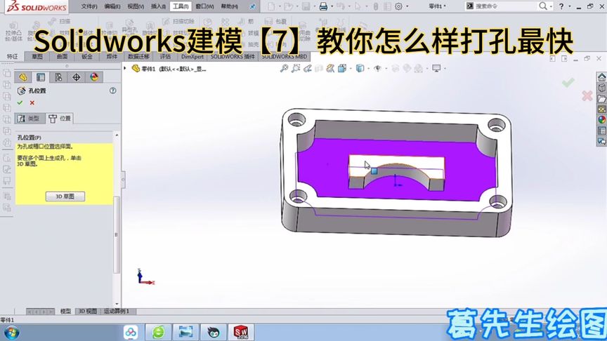 Solidworks建模【7】一般图型建模练习,带你学会最快的打孔方法