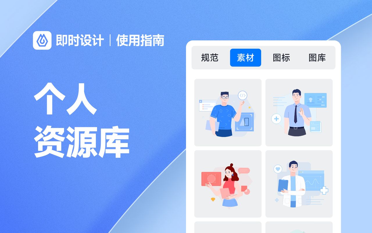 个人资源库:你的专属在线素材库,高效管理,随时取用!【即时设计 快速...