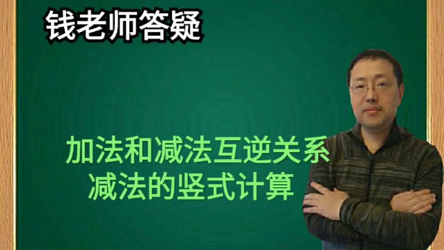 加法和减法互逆关系,减法的竖式计算