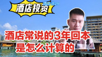酒店常说的3年回本是怎么计算的?标准是什么?