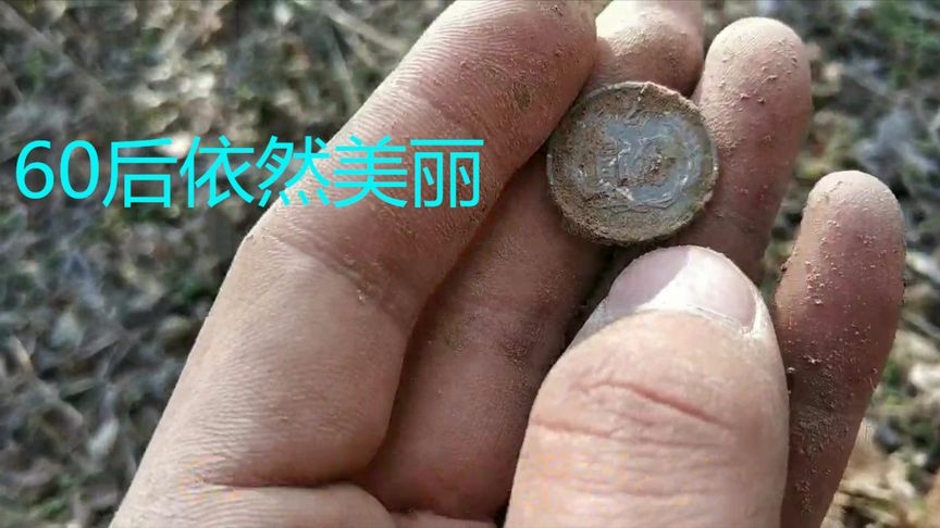 1960年贰分硬币,60年后重见天日,光彩依然照人。