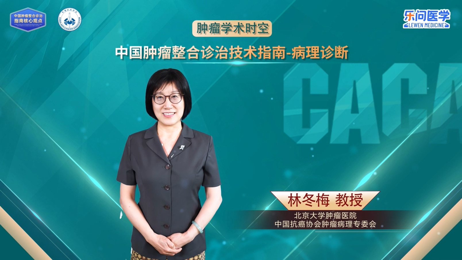 CACA指南精读巡讲专访-病理诊断丨林冬梅教授