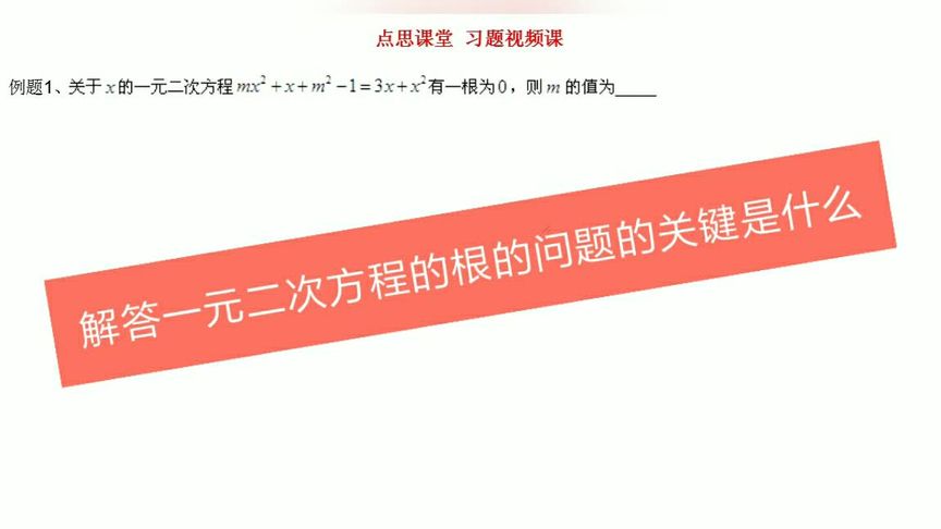 初二数学,3道一元二次方程的根的问题,解题思路和关键点要牢记