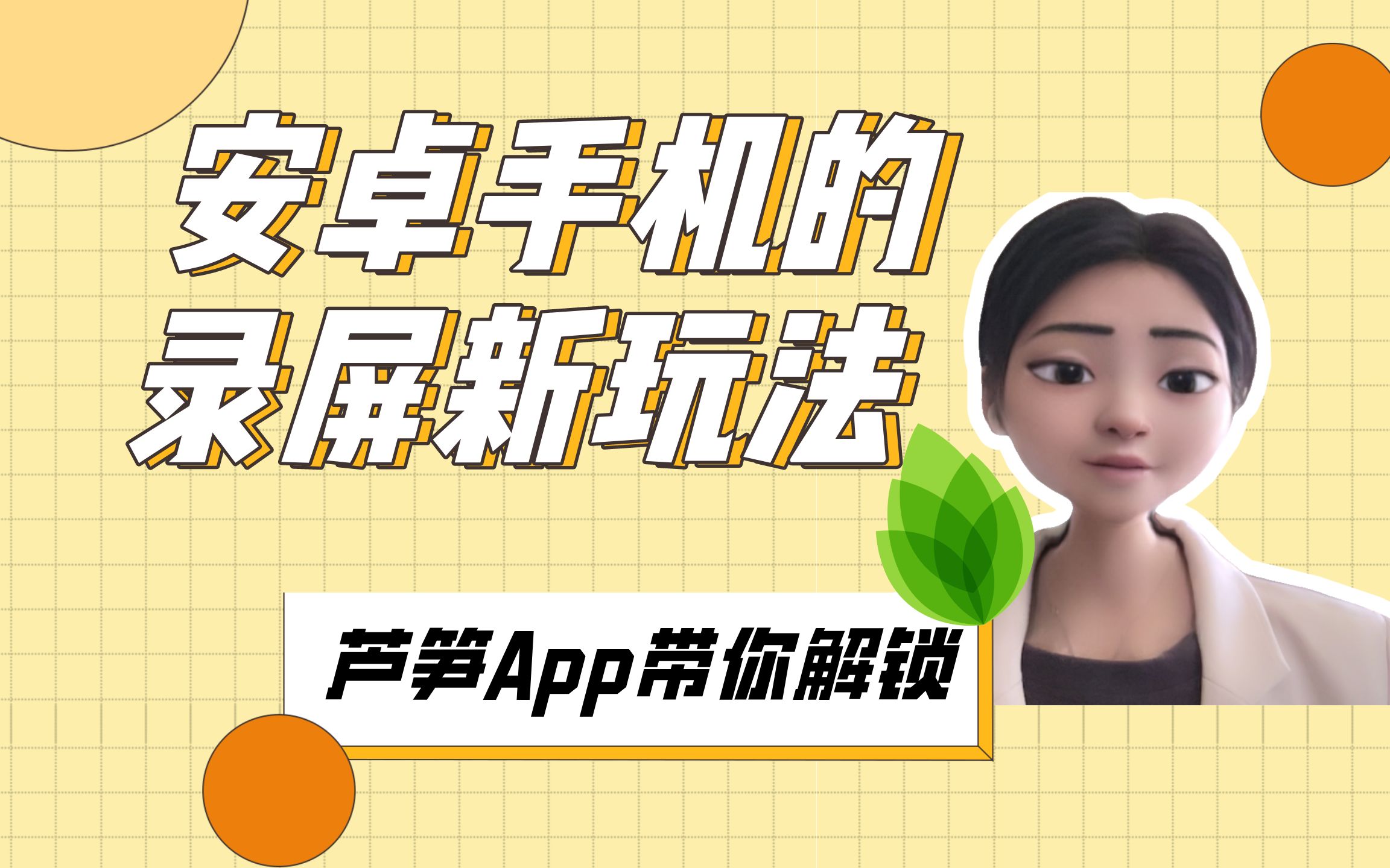 安卓手机的录屏新玩法,芦笋App带你解锁