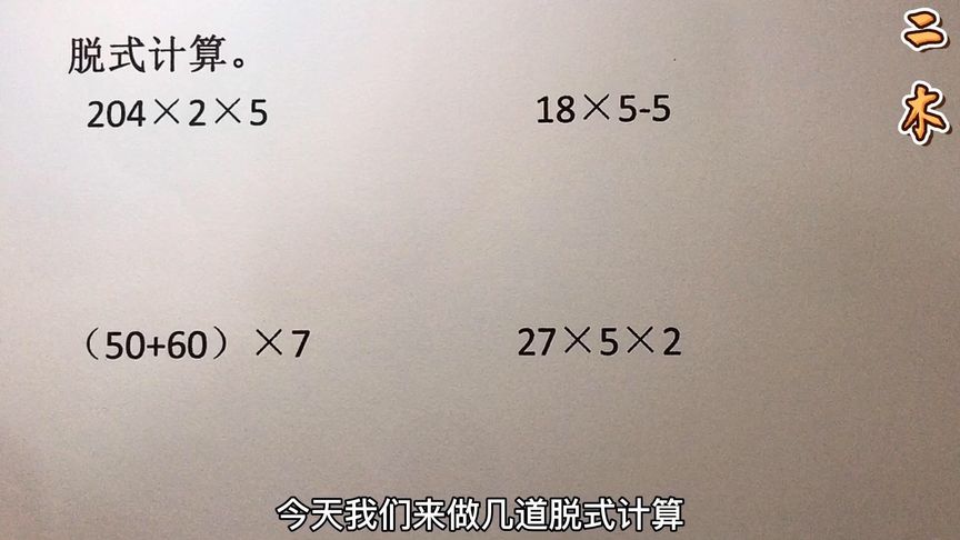 三年级数学脱式计算,学会简便方法,速度也会越来越快