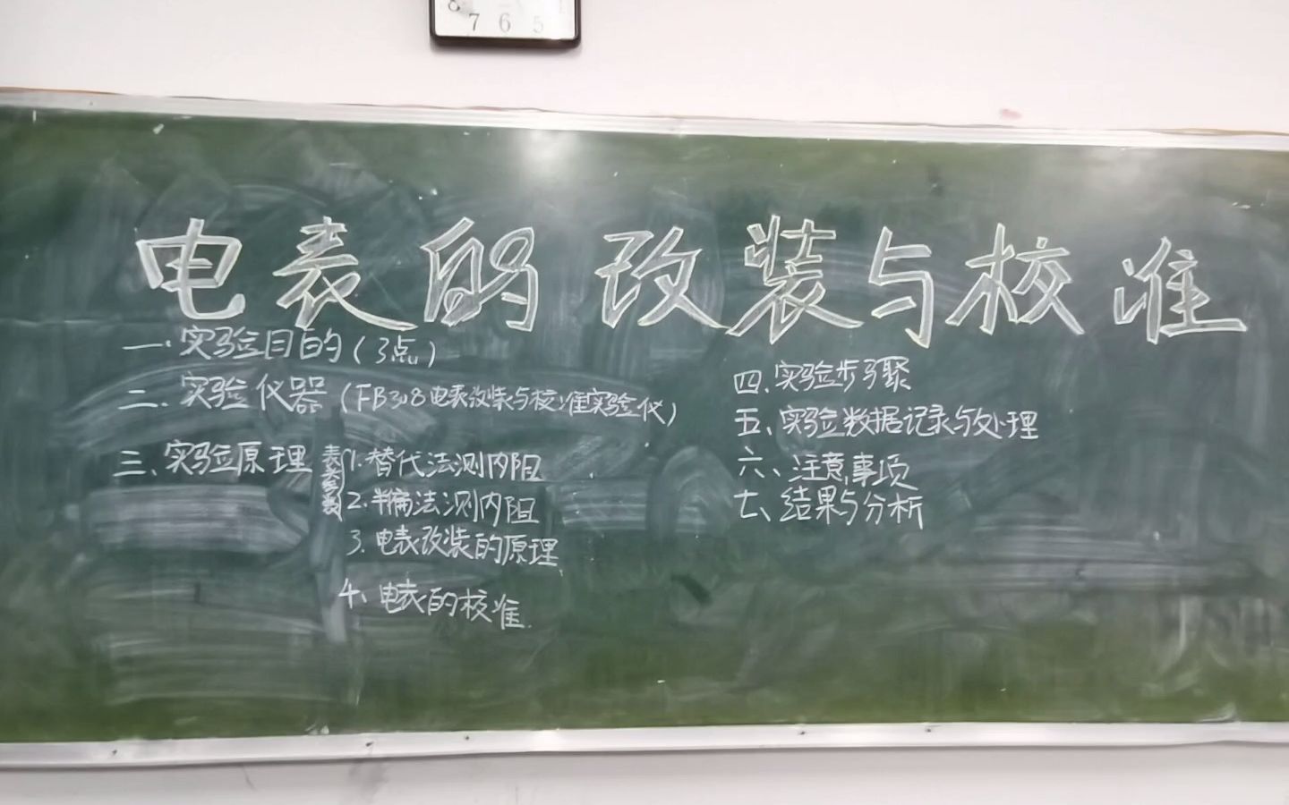 大学物理实验 电表的改装与校准