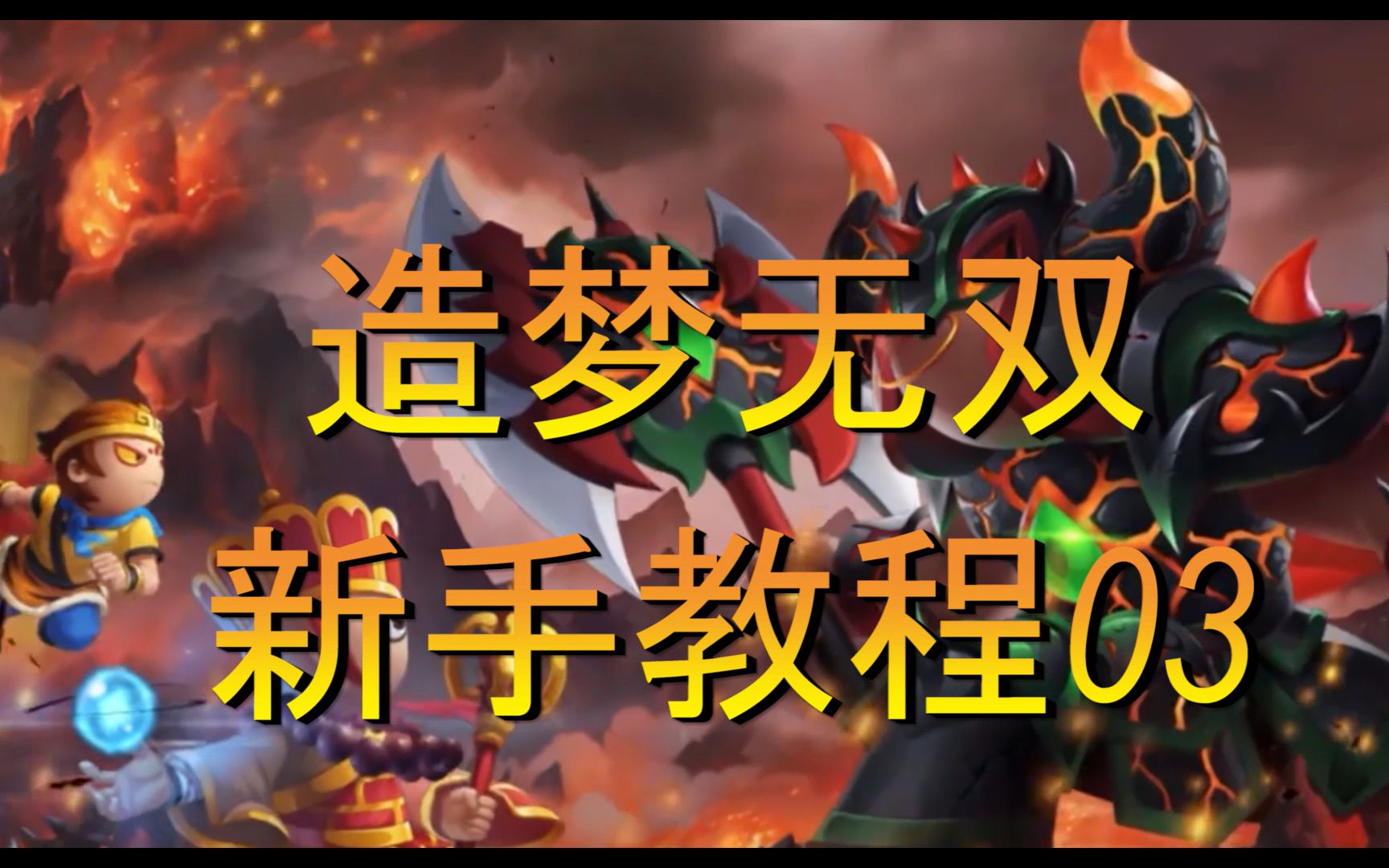 【造梦无双】新手教程03(法宝,宠物解析,宠物推荐)
