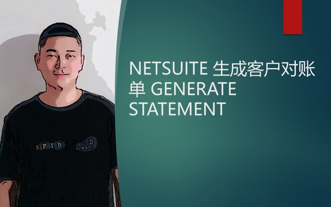 NETSUITE 生成客户对账单 GENERATE STATEMENT